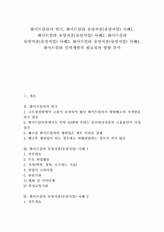 화이트칼라의 위기, 화이트칼라 유망직종(유망직업)사례1, 화이트칼라 유망직종(유망직업)사례2, 화이트칼라 유망직종(유망직업)사례3, 화이트칼라 유망직종(유망직업)사례4, 화이트칼라 인력개발의 필요성과 방향