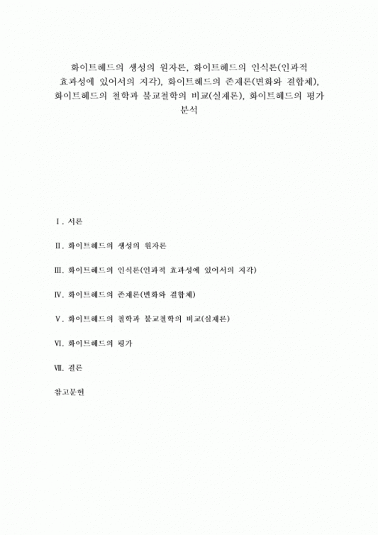 [화이트헤드]화이트헤드의 생성의 원자론, 화이트헤드의 인식론(인과적 효과성에 있어서의 지각), 화이트헤드의 존재론(변화와 결합체), 화이트헤드의 철학과 불교철학의 비교(실재론), 화이트헤드의 평가 분석