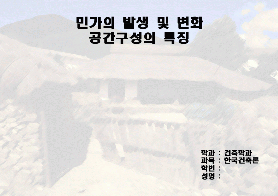 우리의 민가의 발생 및 변화 공간구성의 특징