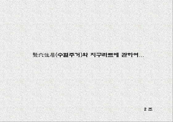 [서양건축사]수혈주거지구라트