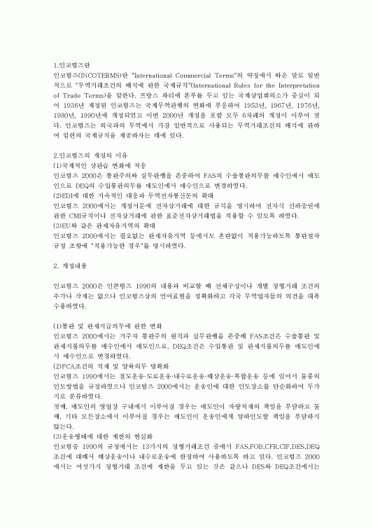 인코텀즈 2000레포트 자료(개정전과 개정후 내용 모두 소개하였음)