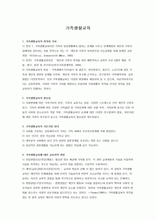[사회과학] 현대사회에서 가족생활 교육의 중요성과 필요성에 대해 논하시오