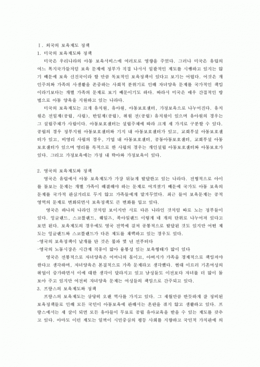 [사회과학] 외국의 보육제도와 정책을 소개하고 우리나라 보육제도와 정책의 문제점과 나아가야 할 방향