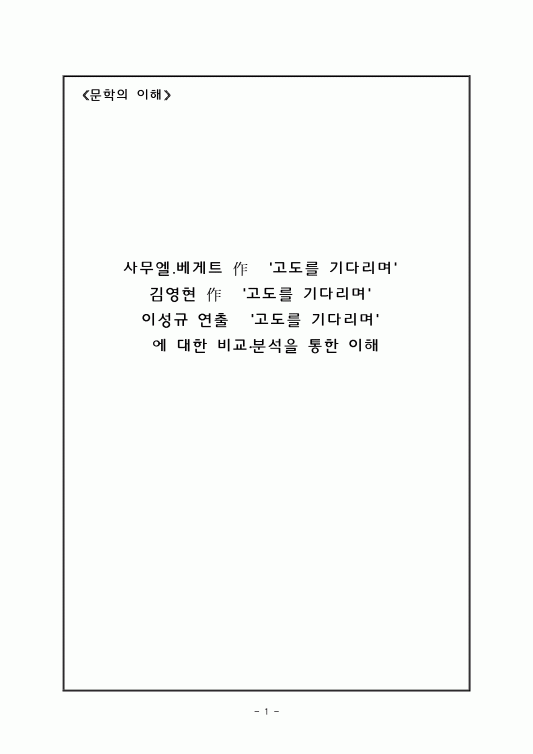 고도를 기다리며 비교감상 (문학의이해)