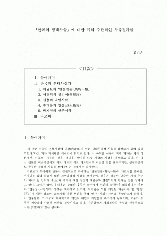 한국의생태사상 감상문(한국한문학의이해)