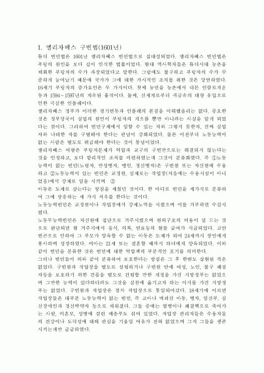 1601엘리자베스 구빈법 사회복지 실천정책