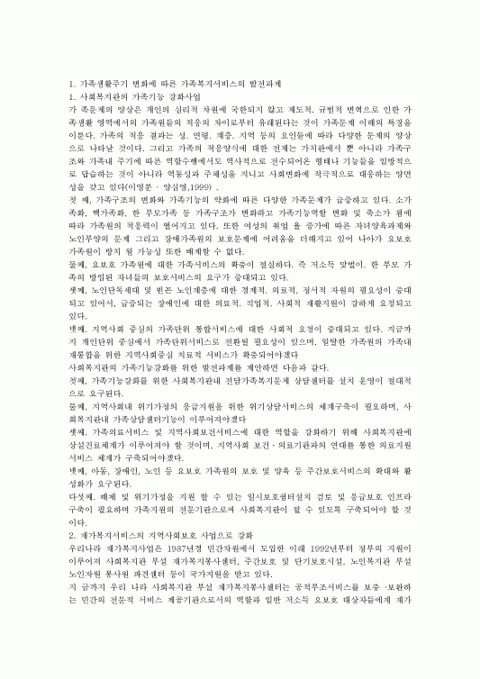 [사회복지] 가족생활주기 변화에 따른 가족복지서비스의 발전과제