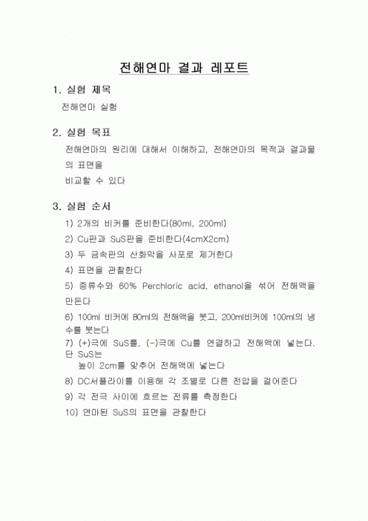 전해연마 실험 결과 레포트 입니다.