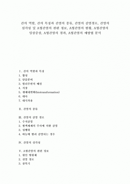 [A형간염][간질환][간염][간]간의 역할, 간의 특징과 간염의 종류, 간염의 감염경로, 간염의 심각성 및 A형간염의 관련 정보, A형간염의 현황, A형간염의 임상증상, A형간염의 경과, A형간염의 예방법 분석