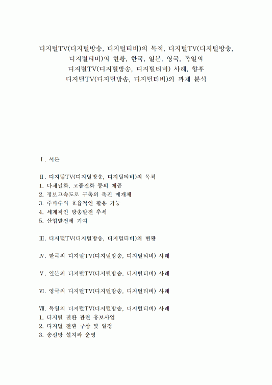 디지털TV(디지털방송, 디지털티비)의 목적, 디지털TV(디지털방송, 디지털티비)의 현황, 한국, 일본, 영국, 독일의 디지털TV(디지털방송, 디지털티비) 사례, 향후 디지털TV(디지털방송, 디지털티비)의 과제 분석