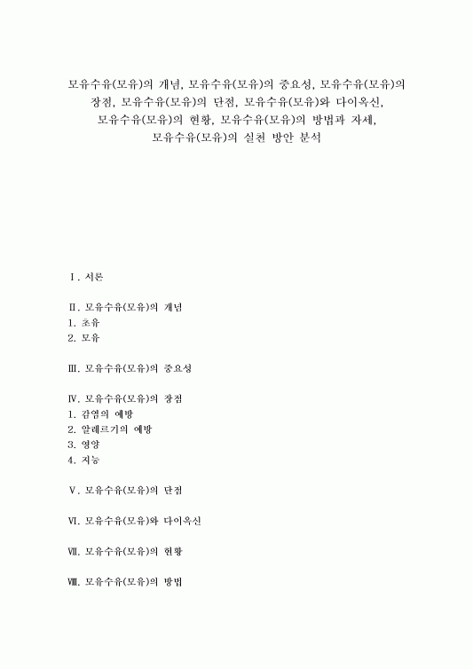 모유수유(모유)의 개념, 모유수유(모유)의 중요성, 모유수유(모유)의 장점, 모유수유(모유)의 단점, 모유수유(모유)와 다이옥신, 모유수유(모유)의 현황, 모유수유(모유)의 방법과 자세, 모유수유(모유)의 실천 방안