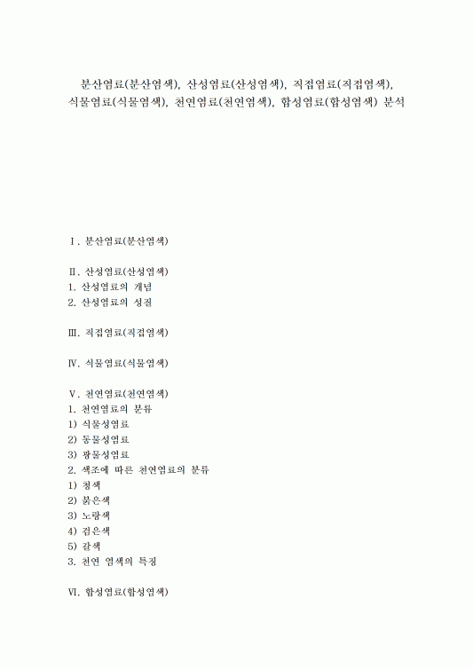 [분산염료][산성염료][직접염료][식물염료][천연염료][합성염료][염색][염료]분산염료(분산염색), 산성염료(산성염색), 직접염료(직접염색), 식물염료(식물염색), 천연염료(천연염색), 합성염료(합성염색) 분석