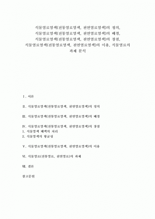 식물염료염색(전통염료염색, 천연염료염색) 정의, 식물염료염색(전통염료염색, 천연염료염색) 배경, 식물염료염색(전통염료염색, 천연염료염색) 장점, 식물염료염색(전통염료염색,천연염료염색) 이용, 식물염료 과제
