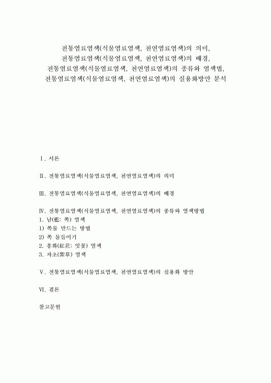 전통염료염색(식물염료염색, 천연염료염색) 의미, 전통염료염색(식물염료염색, 천연염료염색) 배경, 전통염료염색(식물염료염색, 천연염료염색) 종류와 염색법, 전통염료염색(식물염료염색,천연염료염색) 실용화방안