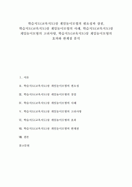 학습지도(교육지도)상 게임놀이모형의 필요성과 장점, 학습지도(교육지도)상 게임놀이모형의 사례, 학습지도(교육지도)상 게임놀이모형의 고려사항, 학습지도(교육지도)상 게임놀이모형의 효과와 한계점 분석