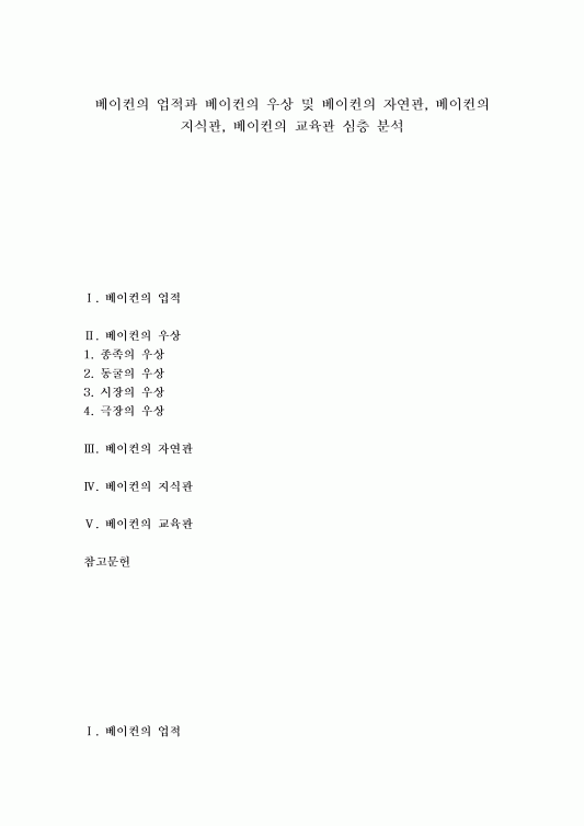 [베이컨의 업적][베이컨의 우상][베이컨의 자연관][베이컨의 지식관][베이컨의 교육관][자연관][지식관][교육관]베이컨의 업적과 베이컨의 우상 및 베이컨의 자연관, 베이컨의 지식관, 베이컨의 교육관 심층 분석