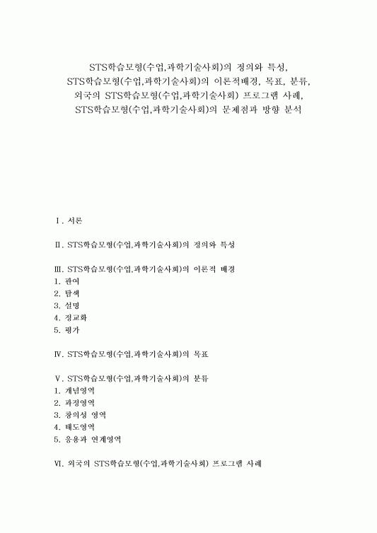 STS학습모형(수업,과학기술사회) 정의와 특성, STS학습모형(수업,과학기술사회) 이론적배경, 목표, 분류, 외국의 STS학습모형(수업,과학기술사회) 프로그램 사례, STS학습모형(수업,과학기술사회)의 문제점과 방향