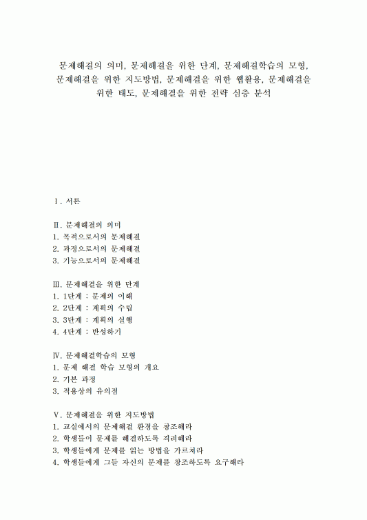 [문제해결능력][문제해결력][문제해결학습]문제해결의 의미, 문제해결을 위한 단계, 문제해결학습의 모형, 문제해결을 위한 지도방법, 문제해결을 위한 웹활용, 문제해결을 위한 태도, 문제해결을 위한 전략 분석