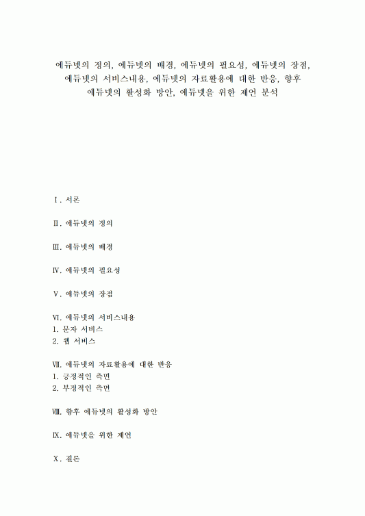 [에듀넷][에듀넷활용]에듀넷의 정의, 에듀넷의 배경, 에듀넷의 필요성, 에듀넷의 장점, 에듀넷의 서비스내용, 에듀넷의 자료활용에 대한 반응, 향후 에듀넷의 활성화 방안, 에듀넷을 위한 제언 분석(에듀넷)