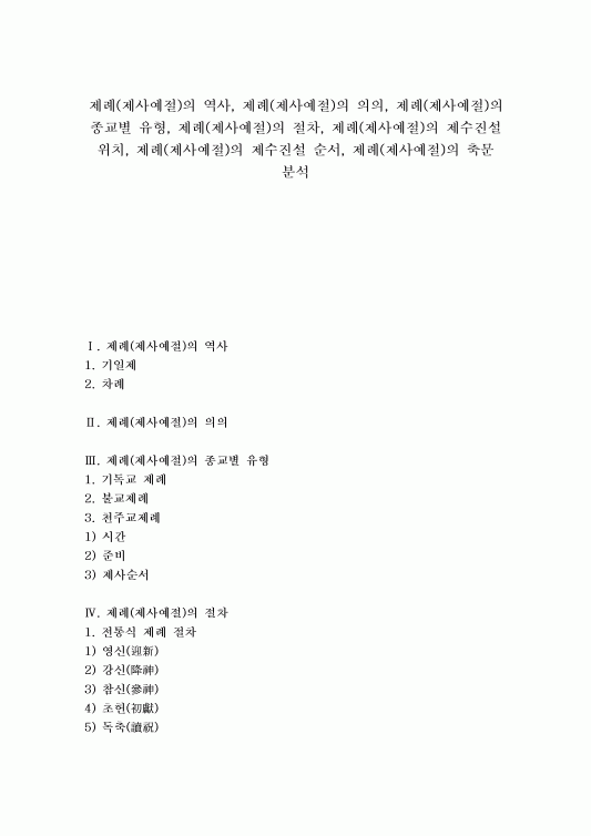 [제례][제사]제례(제사예절)의 역사, 제례(제사예절)의 의의, 제례(제사예절)의 종교별 유형, 제례(제사예절)의 절차, 제례(제사예절)의 제수진설 위치, 제례(제사예절)의 제수진설 순서, 제례(제사예절)의 축문
