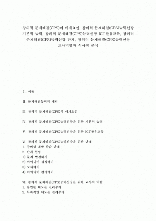 창의적 문제해결(CPS)의 매개요인, 창의적 문제해결(CPS)능력신장 기본적 능력, 창의적 문제해결(CPS)능력신장 ICT활용교육, 창의적 문제해결(CPS)능력신장 단계, 창의적 문제해결(CPS)능력신장 교사역할과 시사점