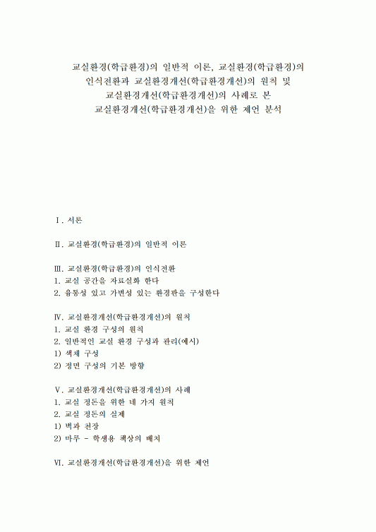 [교실환경개선]교실환경(학급환경)의 일반적 이론, 교실환경(학급환경)의 인식전환과 교실환경개선(학급환경개선)의 원칙 및 교실환경개선(학급환경개선)의 사례로 본 교실환경개선(학급환경개선)을 위한 제언 분석