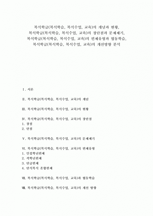 복식학급(복식학습, 복식수업, 교육) 개념과 현황, 복식학급(복식학습, 복식수업, 교육) 장단점과 문제제기, 복식학급(복식학습, 복식수업, 교육) 편제유형과 협동학습, 복식학급(복식학습,복식수업,교육) 개선방향