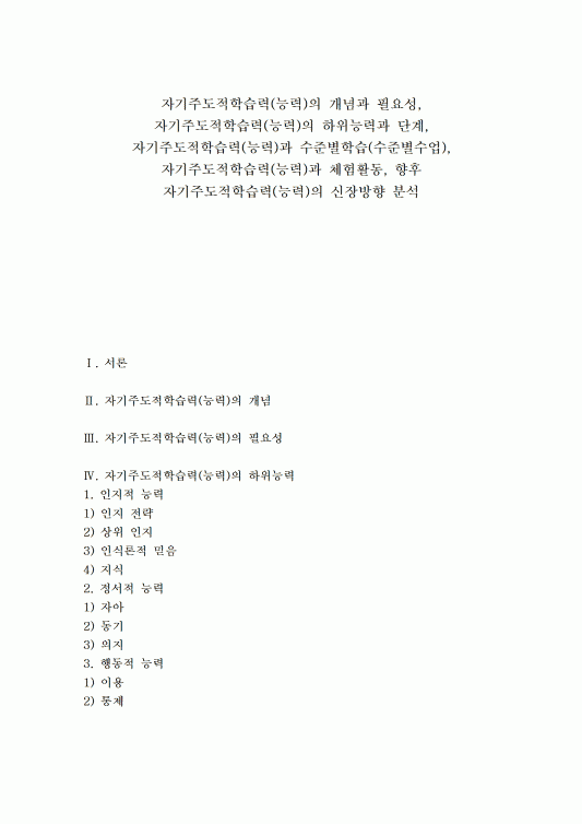 자기주도적학습력(능력)의 개념과 필요성, 자기주도적학습력(능력) 하위능력과 단계, 자기주도적학습력(능력)과 수준별학습(수준별수업), 자기주도적학습력(능력)과 체험활동, 향후 자기주도적학습력(능력) 신장방향