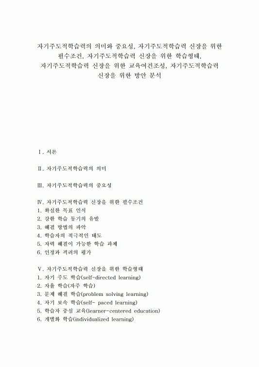 자기주도적학습력의 의미와 중요성, 자기주도적학습력 신장을 위한 필수조건, 자기주도적학습력 신장을 위한 학습형태, 자기주도적학습력 신장을 위한 교육여건조성, 자기주도적학습력 신장을 위한 방안 분석