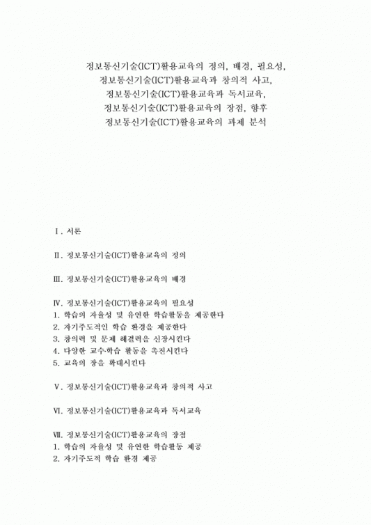 정보통신기술(ICT)활용교육의 정의, 배경, 필요성, 정보통신기술(ICT)활용교육과 창의적 사고, 정보통신기술(ICT)활용교육과 독서교육, 정보통신기술(ICT)활용교육의 장점, 향후 정보통신기술(ICT)활용교육의 과제