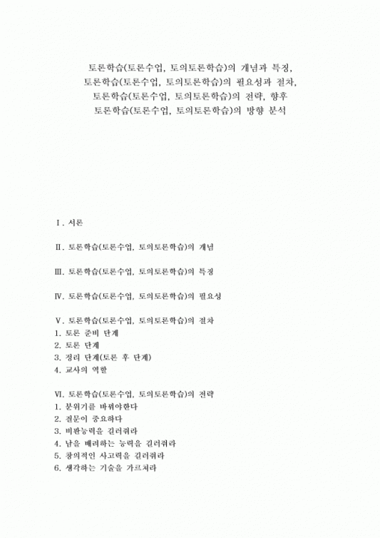 [토의토론]토론학습(토론수업, 토의토론학습)의 개념과 특징, 토론학습(토론수업, 토의토론학습)의 필요성과 절차, 토론학습(토론수업, 토의토론학습)의 전략, 향후 토론학습(토론수업, 토의토론학습)의 방향 분석