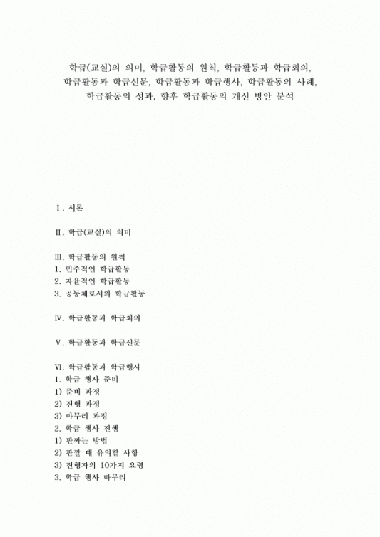 [학급][교실][학급활동][학급행사]학급(교실)의 의미, 학급활동의 원칙, 학급활동과 학급회의, 학급활동과 학급신문, 학급활동과 학급행사, 학급활동의 사례, 학급활동의 성과, 향후 학급활동의 개선 방안 분석