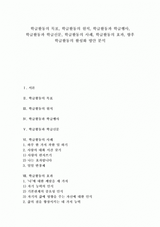 [학급활동][학급행사][학급신문][학급][학급생활][교실]학급활동의 목표, 학급활동의 원칙, 학급활동과 학급행사, 학급활동과 학급신문, 학급활동의 사례, 학급활동의 효과, 향후 학급활동의 활성화 방안 분석