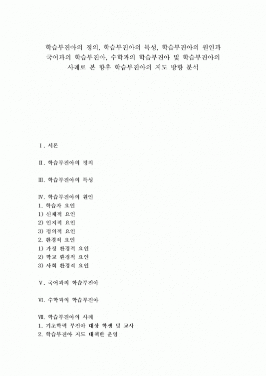[학습부진아지도][학습부진아교육]학습부진아의 정의, 학습부진아의 특성, 학습부진아의 원인과 국어과의 학습부진아, 수학과의 학습부진아 및 학습부진아의 사례로 본 향후 학습부진아의 지도 방향 분석
