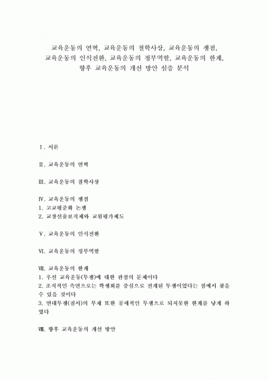 [교육운동][교육][교육투쟁][공교육][학교교육]교육운동의 연혁, 교육운동의 철학사상, 교육운동의 쟁점, 교육운동의 인식전환, 교육운동의 정부역할, 교육운동의 한계, 향후 교육운동의 개선 방안 심층 분석