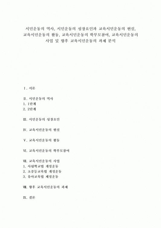 [교육시민운동][교육운동][시민운동]시민운동의 역사, 시민운동의 성장요인과 교육시민운동의 현실, 교육시민운동의 활동, 교육시민운동의 학부모참여, 교육시민운동의 사업 및 향후 교육시민운동의 과제 분석