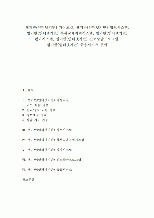 웹기반(인터넷기반) 가상교실, 웹기반(인터넷기반) 정보시스템, 웹기반(인터넷기반) 독서교육지원시스템, 웹기반(인터넷기반) 평가시스템, 웹기반(인터넷기반) 진로상담프로그램, 웹기반(인터넷기반)금융서비스 분석