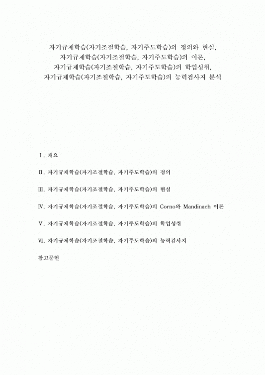 자기규제학습(자기조절학습, 자기주도학습) 정의와 현실, 자기규제학습(자기조절학습, 자기주도학습) 이론, 자기규제학습(자기조절학습, 자기주도학습) 학업성취, 자기규제학습(자기조절학습) 능력검사지 분석