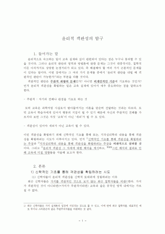 윤리적 객관성의 탐구