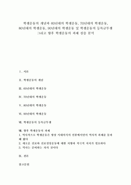 [학생운동][60년대][70년대][80년대][90년대]학생운동의 개념과 60년대의 학생운동, 70년대의 학생운동, 80년대의 학생운동, 90년대의 학생운동 및 학생운동의 등록금투쟁 그리고 향후 학생운동의 과제 심층 분석