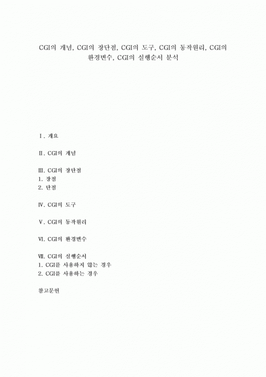 [CGI의 개념][CGI의 장단점][CGI의 도구][CGI의 동작원리][CGI의 환경변수][CGI의 실행순서][CGI]CGI의 개념, CGI의 장단점, CGI의 도구, CGI의 동작원리, CGI의 환경변수, CGI의 실행순서 분석