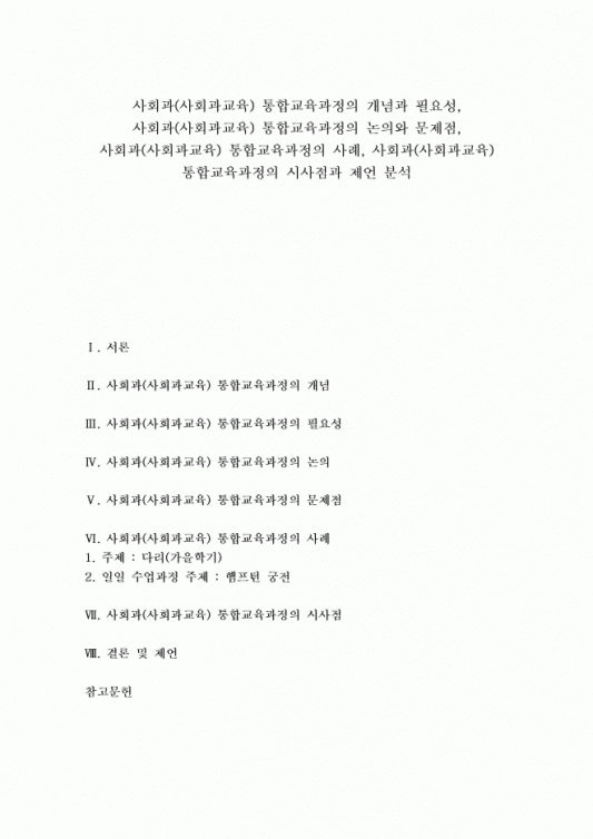 사회과(사회과교육) 통합교육과정의 개념과 필요성, 사회과(사회과교육) 통합교육과정의 논의와 문제점, 사회과(사회과교육) 통합교육과정의 사례, 사회과(사회과교육) 통합교육과정의 시사점과 제언 분석
