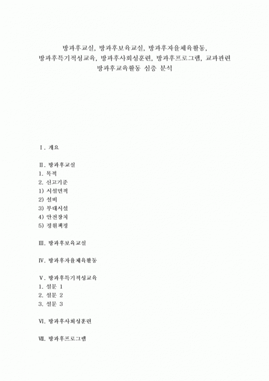 [방과후교육][방과후교실][방과후학교][방과후프로그램][방과후수업]방과후교실, 방과후보육교실, 방과후자율체육활동, 방과후특기적성교육, 방과후사회성훈련, 방과후프로그램, 교과관련 방과후교육활동 심층 분석