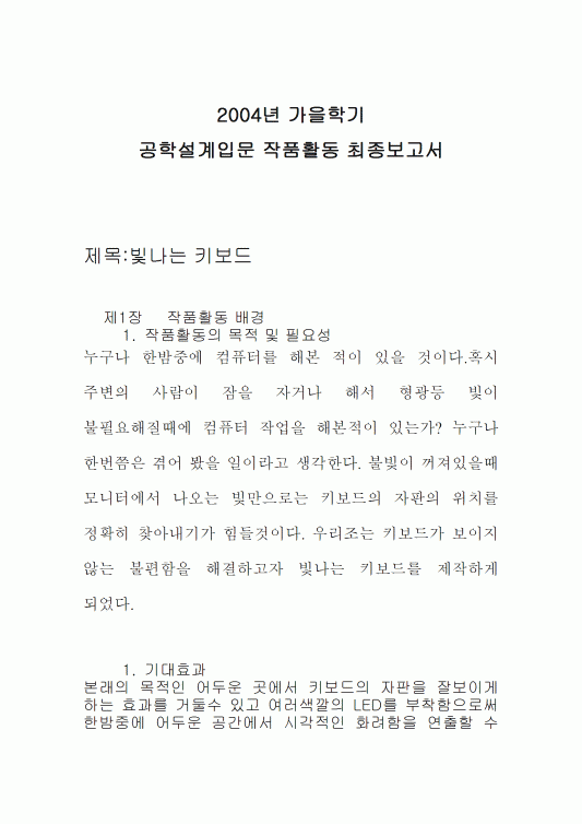 공학 설계 과목 빛나는 키보드 최종보고서