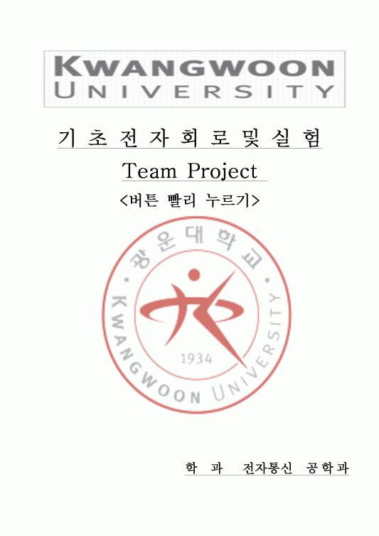 버튼 빨리 누르기 설계 최종보고서(설계도 패턴도 포함)