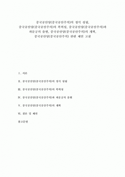 [중국공산당]중국공산당(중국공산주의)의 정식 성립, 중국공산당(중국공산주의)의 폭력성, 중국공산당(중국공산주의)과 파룬궁의 출현, 중국공산당(중국공산주의)의 개혁, 중국공산당(중국공산주의) 관련 제언 고찰