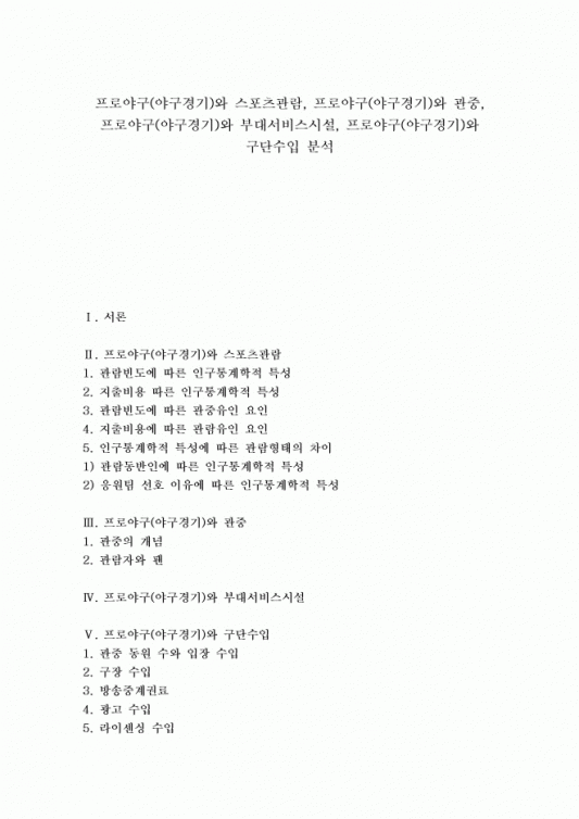 [프로야구][야구경기][스포츠관람][야구][관중][야구구단수입]프로야구(야구경기)와 스포츠관람, 프로야구(야구경기)와 관중, 프로야구(야구경기)와 부대서비스시설, 프로야구(야구경기)와 구단수입 분석
