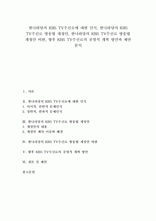 [TV방송수신료][KBS수신료]한나라당의 KBS TV수신료에 대한 인식, 한나라당의 KBS TV수신료 방송법 개정안, 한나라당의 KBS TV수신료 방송법 개정안 비판, 향후 KBS TV수신료의 공영적 개혁 방안과 제언 분석