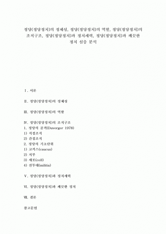 [정당][정당정치][정치][정치세력]정당(정당정치)의 정체성, 정당(정당정치)의 역할, 정당(정당정치)의 조직구조, 정당(정당정치)과 정치세력, 정당(정당정치)과 깨끗한 정치 심층 분석(정당, 정당정치, 정치)