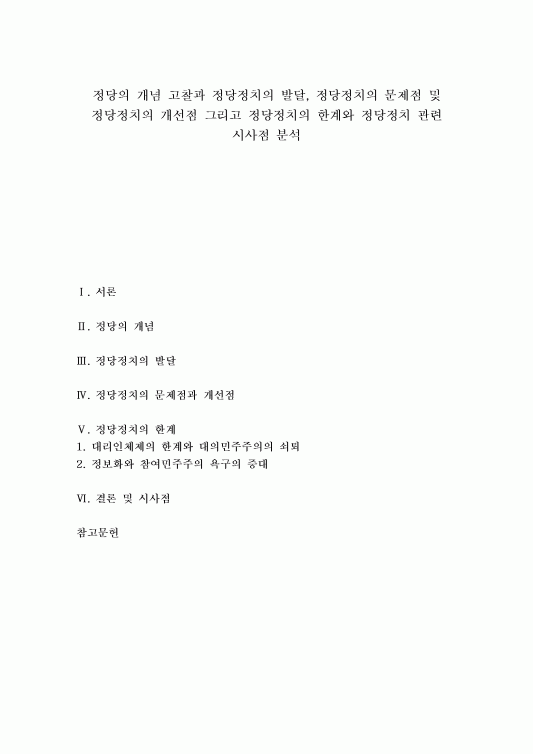 [정당정치][정당][정치]정당의 개념 고찰과 정당정치의 발달, 정당정치의 문제점 및 정당정치의 개선점 그리고 정당정치의 한계와 정당정치 관련 시사점 분석(정당, 정당정치, 정치, 정치개혁, 민주주의)